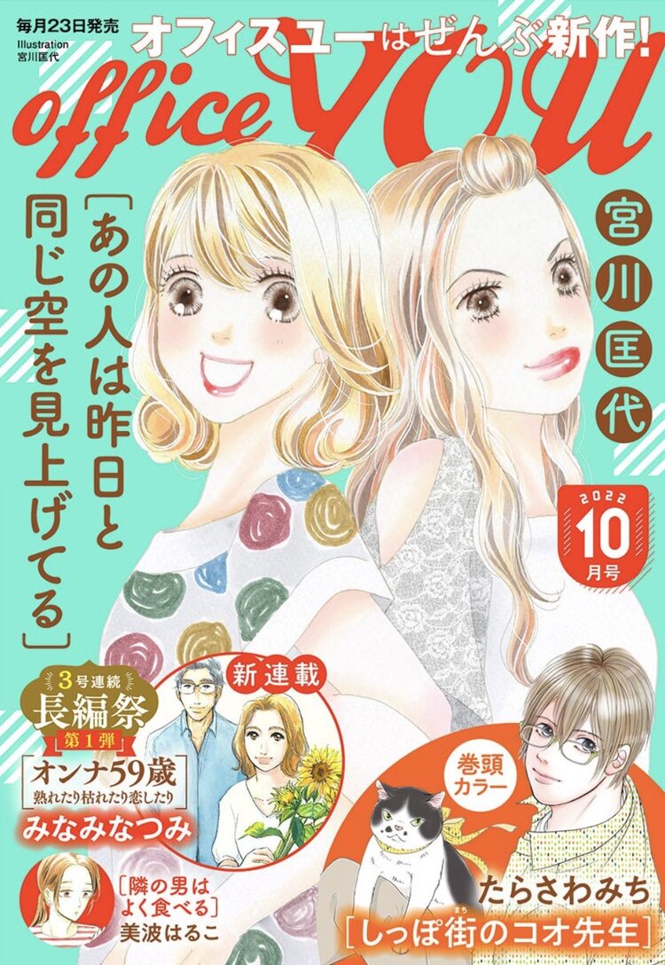 東京から田舎へ戻ってきた59歳女性を描く、officeYOU新連載 | 漫画全巻ドットコム