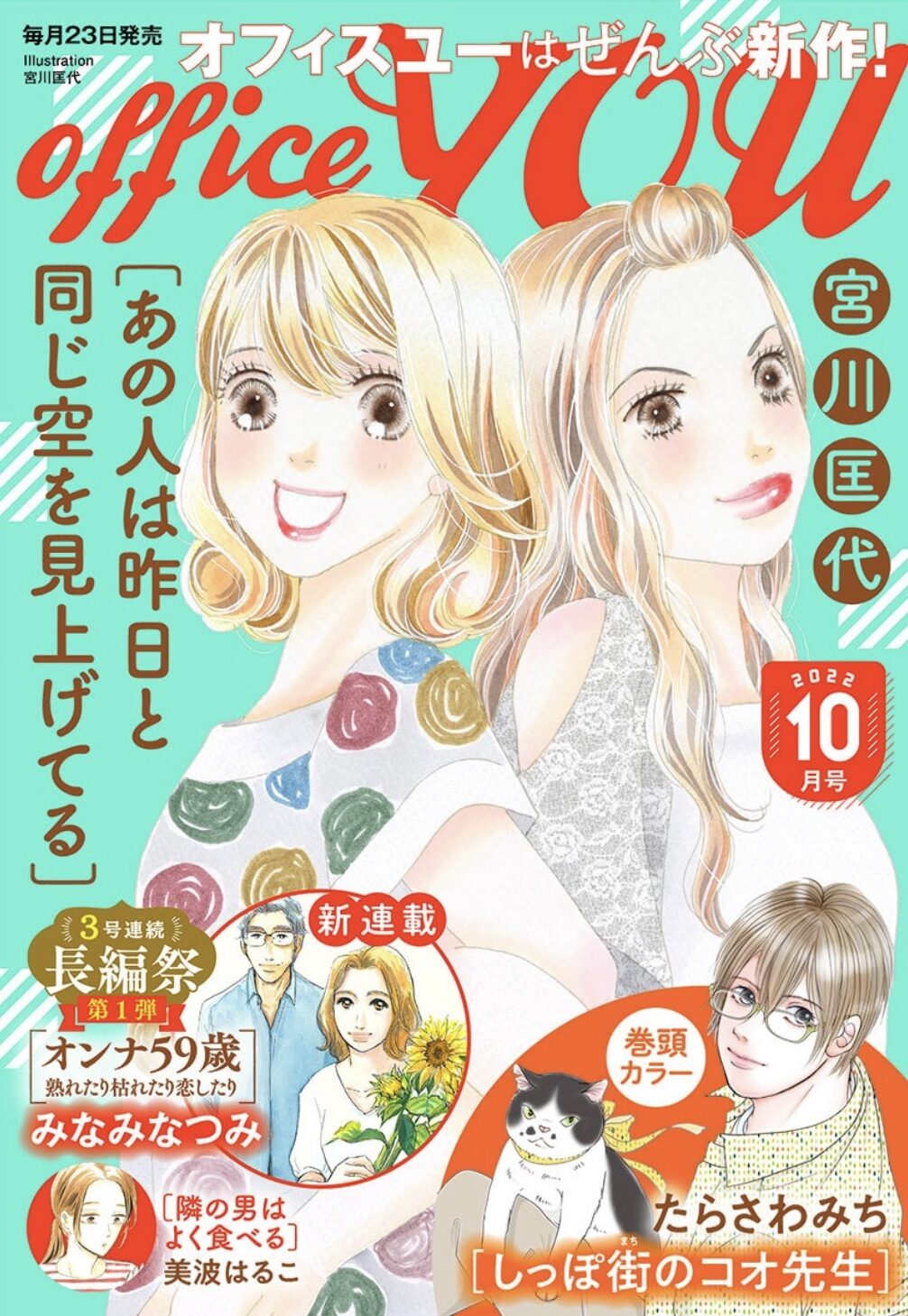 東京から田舎へ戻ってきた59歳女性を描く、officeYOU新連載 | 漫画全巻ドットコム