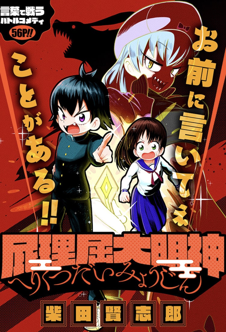 口先だけなら人一倍の少年が、言葉で戦うバトルコメディ「屁理屈大明神」 漫画全巻ドットコム