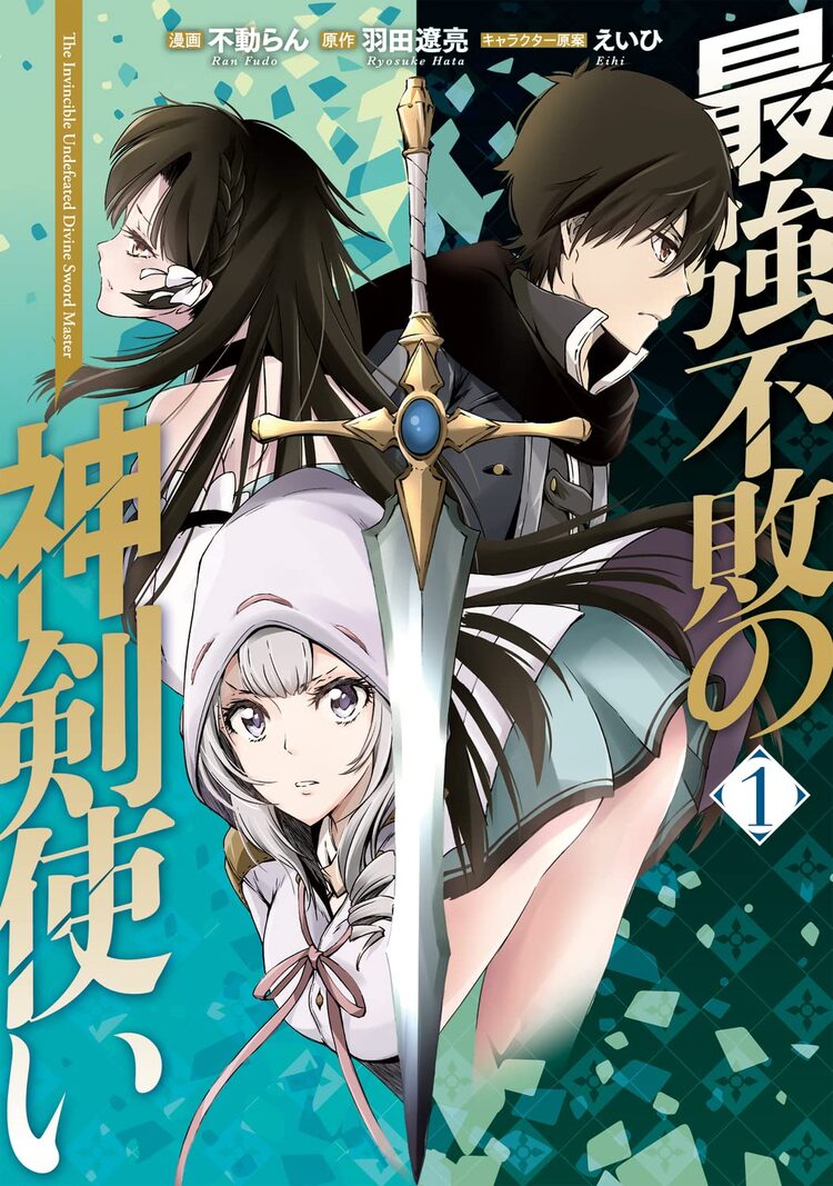 無能な忌み子と虐げられてきた少年の真の実力は「最強不敗の神剣使い」1巻 漫画全巻ドットコム