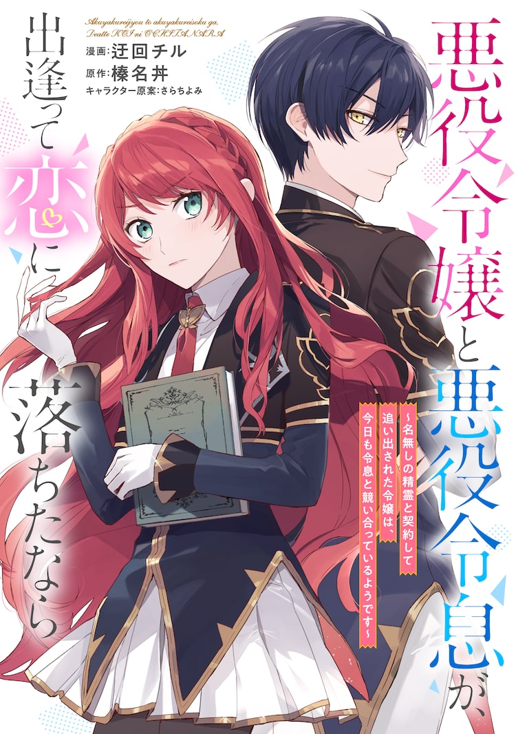 悪役令嬢×悪役令息、嫌われ者同士反発し合う2人の恋物語がピッコマで開幕 漫画全巻ドットコム