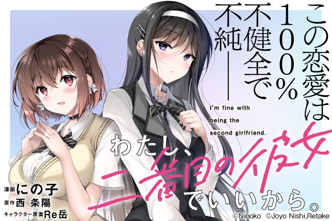 本命がいながら2番目同士で付き合う「わたし、二番目の彼女でいいから。」新連載 漫画全巻ドットコム