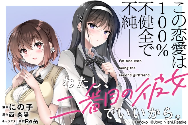 本命がいながら2番目同士で付き合う「わたし、二番目の彼女でいいから。」新連載 漫画全巻ドットコム