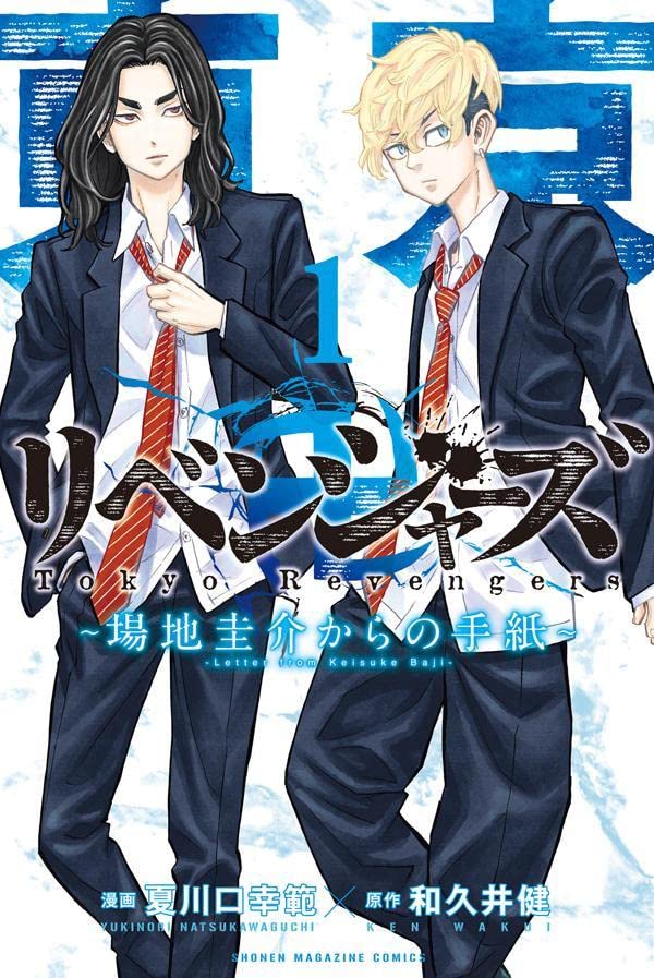 「東リベ」公式スピンオフ1巻、松野千冬のもとに場地圭介からの手紙が届く 漫画全巻ドットコム