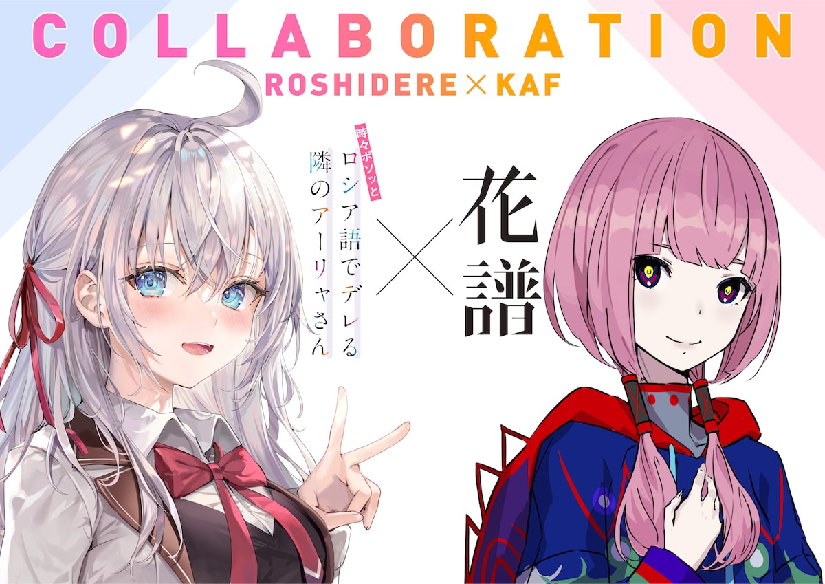 「ロシデレ」TVアニメ化記念、バーチャルシンガー・花譜とのコラボ楽曲リリース | 漫画全巻ドットコム
