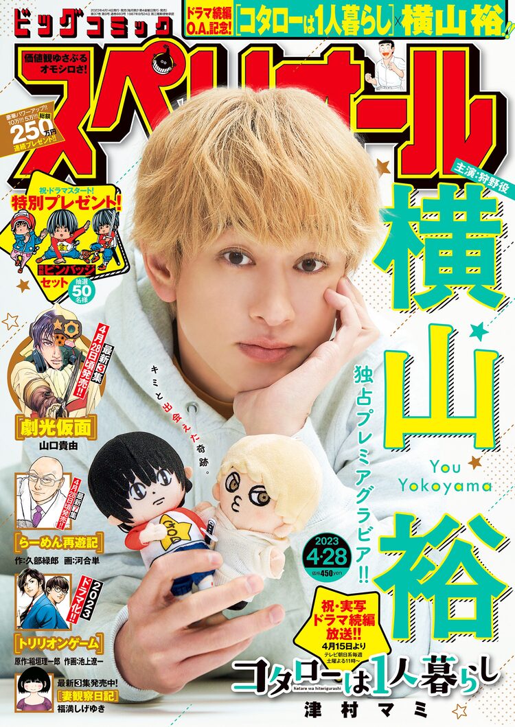 「コタローは1人暮らし」ピンバッジセット当たる、横山裕のソログラビアも 漫画全巻ドットコム