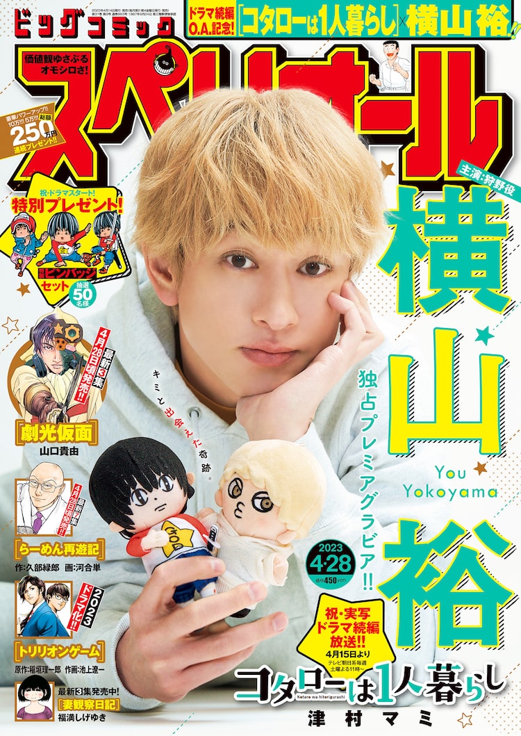 「コタローは1人暮らし」ピンバッジセット当たる、横山裕のソログラビアも 漫画全巻ドットコム