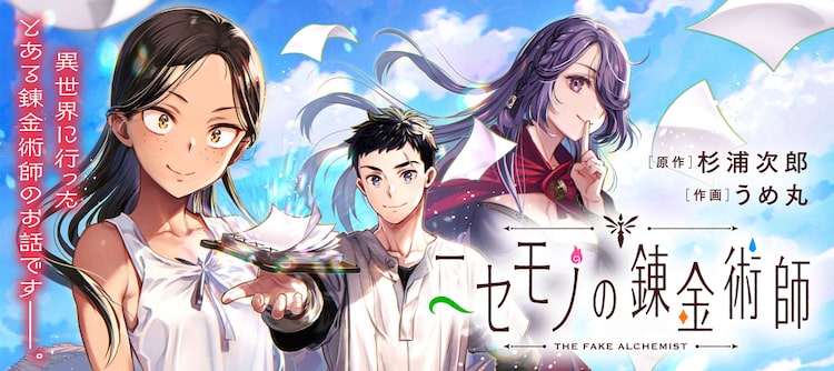 杉浦次郎「ニセモノの錬金術師」が商業連載化、うめ丸作画によりComicWalkerで開幕 | 漫画全巻ドットコム