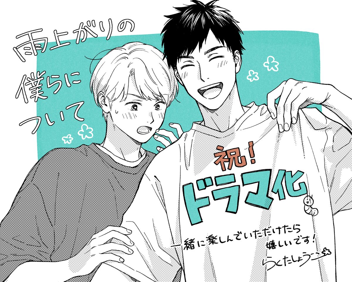 BL「雨上がりの僕らについて」池田匡志＆堀夏喜（FANTASTICS）のW主演でドラマ化 | 漫画全巻ドットコム